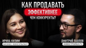 Как продавать эффективнее конкурентов?
Интервью с Ириной Кизим
