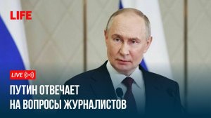 Путин отвечает на вопросы журналистов