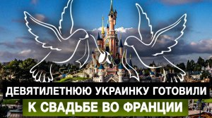 Девятилетнюю украинку готовили к свадьбе во Франции
