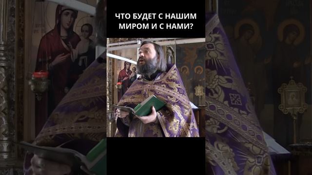 Что будет с нашим миром и с нами? Священник Валерий Сосковец