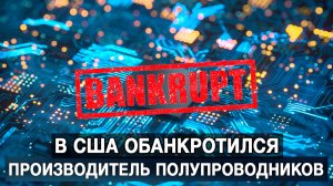 В США обанкротился производитель полупроводников