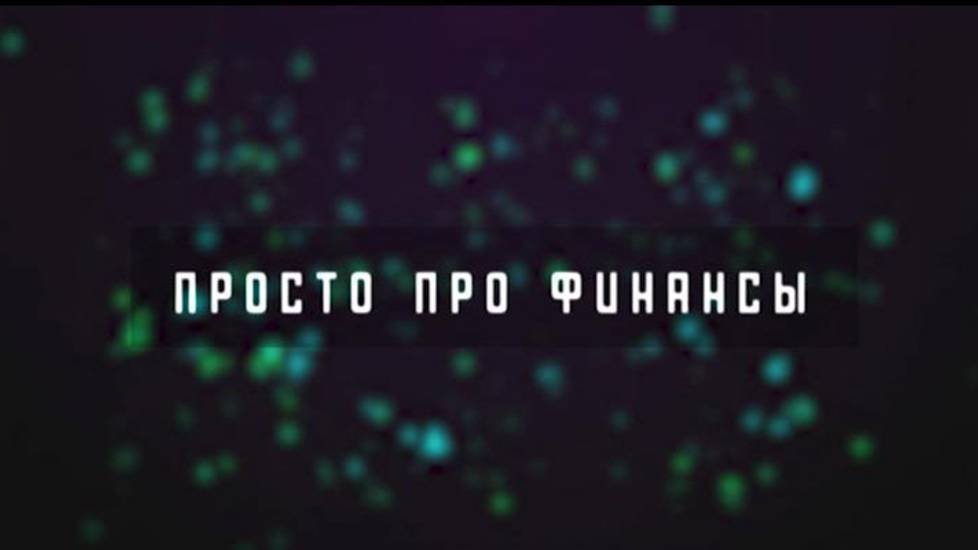 Просто про финансы. 29 июня 2025 г.