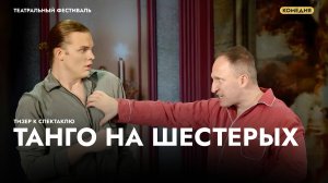 Трейлер к спектаклю «Танго на шестерых»