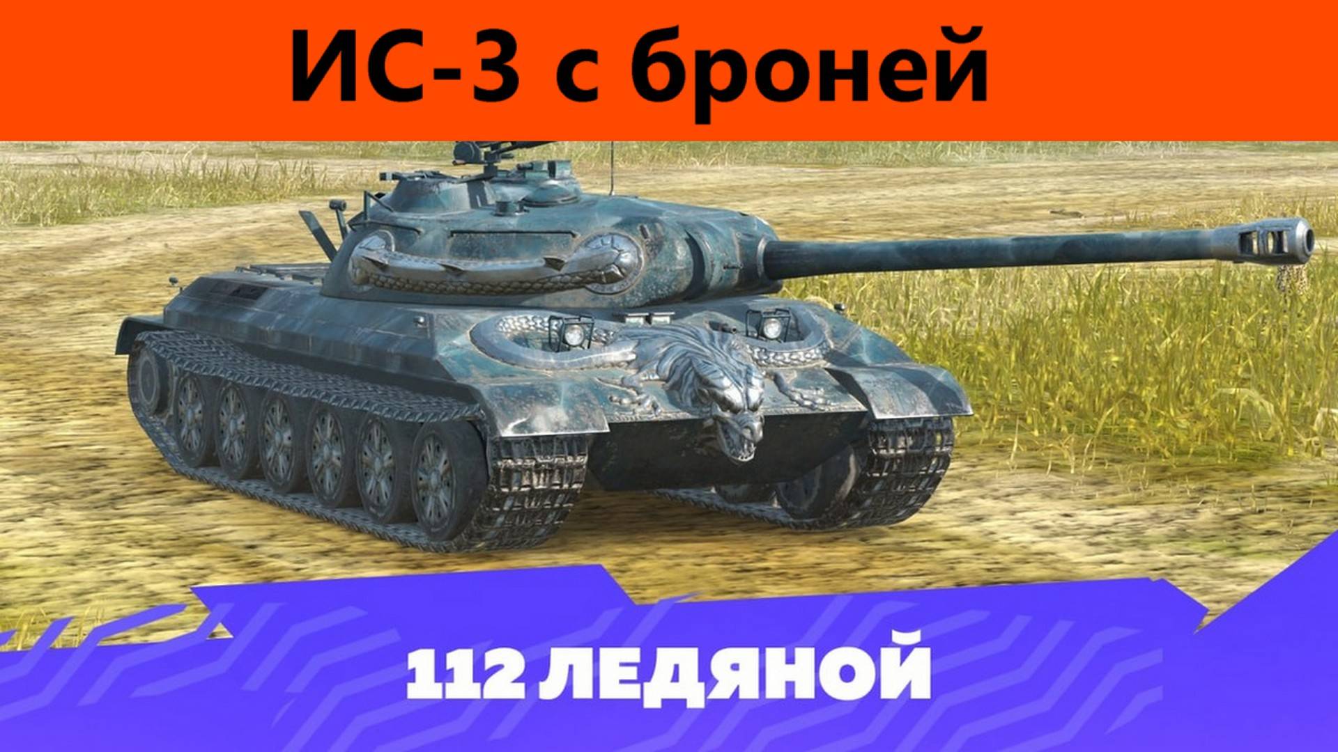 Обзор 112 Ледяной Старик терпит | Tanks Blitz