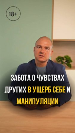 Забота о чувствах других в ущерб себе и манипуляции