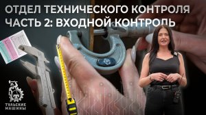 ОТК Часть 2: Входной контроль