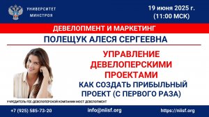 Управление девелоперскими проектами. Как создать прибыльный проект (с первого раза)
