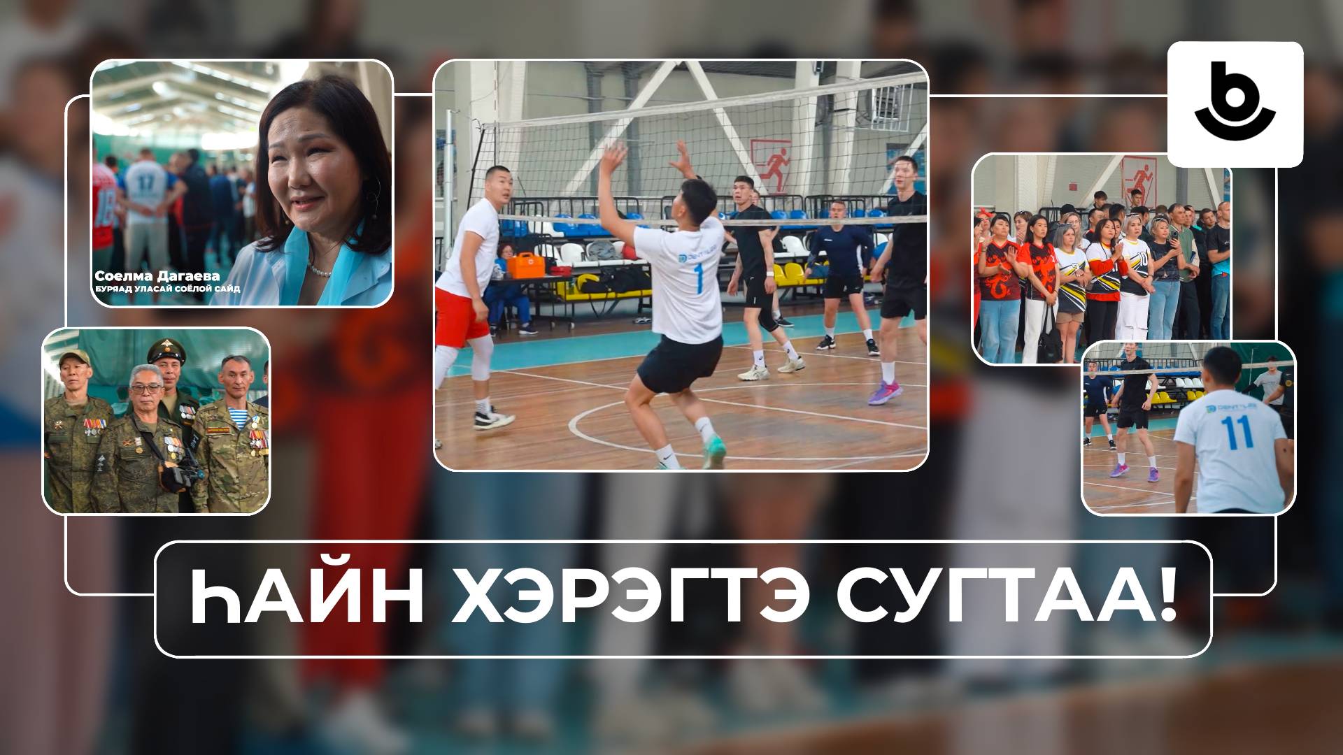 Һайн хэрэгтэ сугтаа! Дурасхаалай мүрысɵɵн