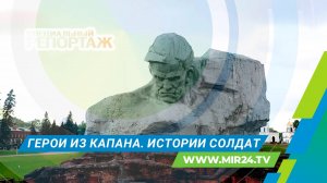 Герои из Капана. Истории армянских защитников Брестской крепости