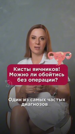 Кисты яичников! Можно ли обойтись без операции? #женскоездоровье #пшб #иринабаранова