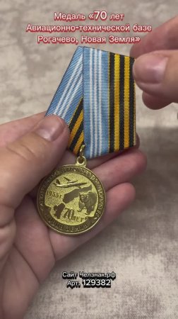 Медаль «70 лет Авиационно-технической базе Рогачево, Новая Земля»