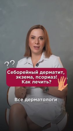 Себорейный дерматит, экзема, псориаз! Как лечить? #дерматология #пшб #иринабаранова