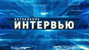 Актуальное интервью. Сергей Колягин. 28 июня 2025 г.