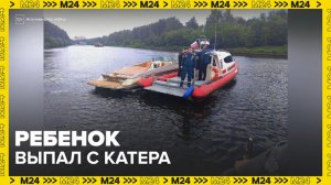 В Химках возбудили уголовное дело после падения ребенка с катера - Москва 24