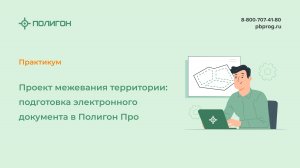 Проект межевания территории: подготовка электронного документа в Полигон Про