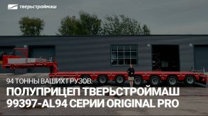 94 тонны ваших грузов: полуприцеп Тверьстроймаш 99397-AL94 серии ORIGINAL PRO