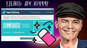 Как удалить программу Чистилка с компьютера