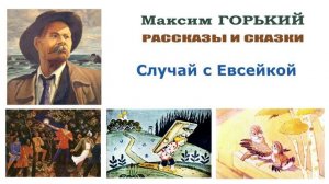 «Случай с Евсейкой» Максим Горький - Слушать