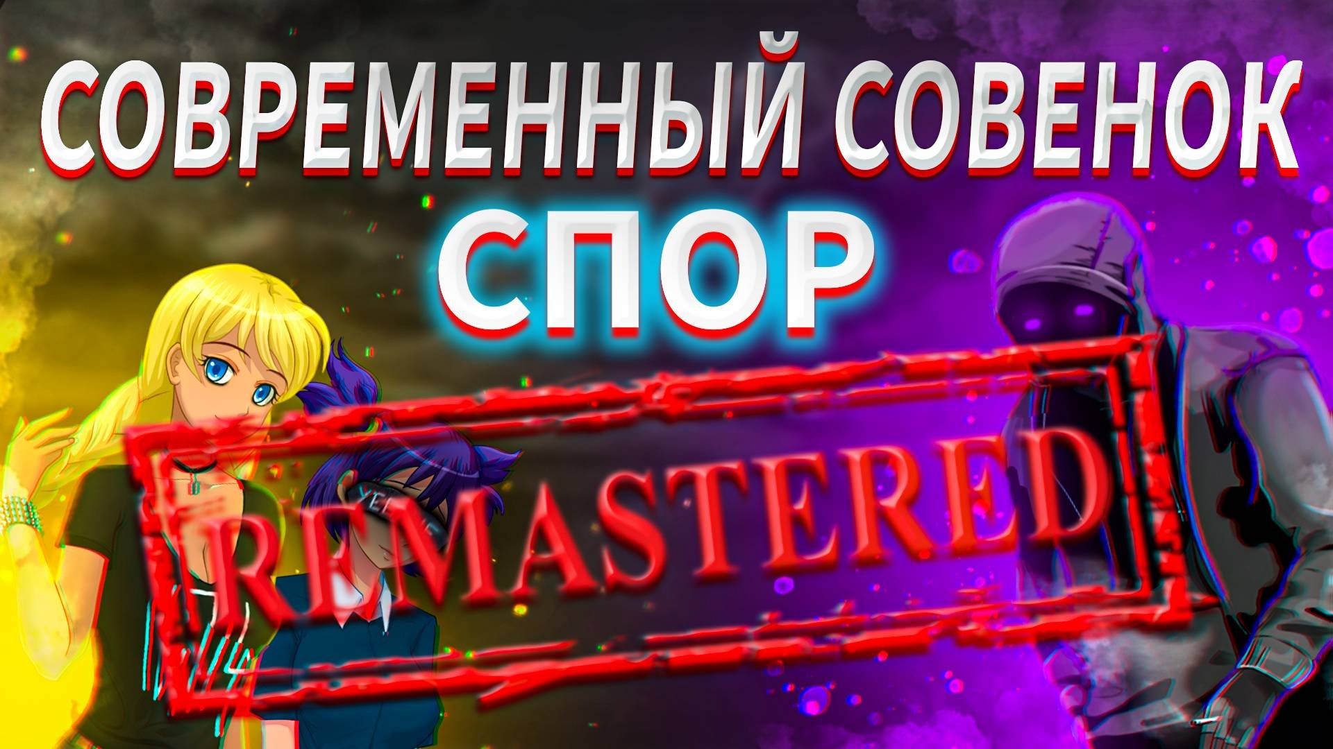 Современный Совёнок Ч.2
