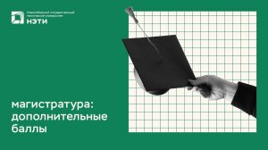 ПОСТУПЛЕНИЕ НА МАГИСТРАТУРУ | дополнительные баллы