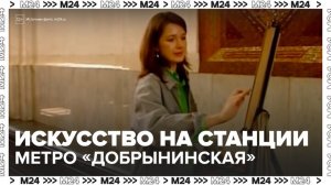 На станции "Добрынинская" открылась десятая площадка "Искусства в метро" - Москва 24
