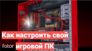 Как настроить свой игровой ПК