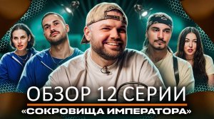 Обзор 12 серии "Сокровища императора"