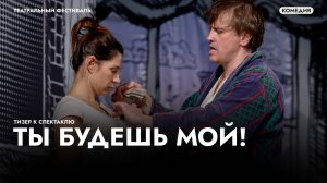 Трейлер к спектаклю «Ты будешь мой!»