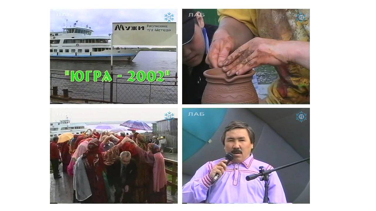 Международный фестиваль финно-угорских народов "Югра-2002". Часть первая. Июнь 2002