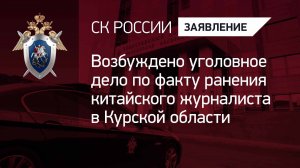 Возбуждено уголовное дело по факту ранения китайского журналиста в Курской области