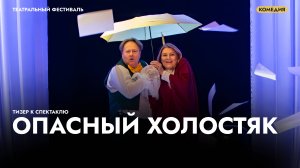 Трейлер к спектаклю «Опасный холостяк»
