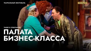 Трейлер к спектаклю «Палата бизнес класса»