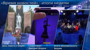 Программа «Время новостей» - Итоги недели 27 июня 2025г