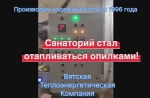 Санаторий стал отапливаться опилками – всем стало хорошо!!!