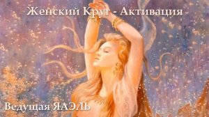 Женский Круг - Активация. Ведущая ЯАЭЛЬ