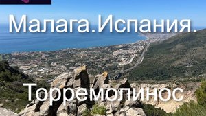 ИСПАНИЯ.МАЛАГА. ТОРРЕМОЛИНОС. Путешествие.