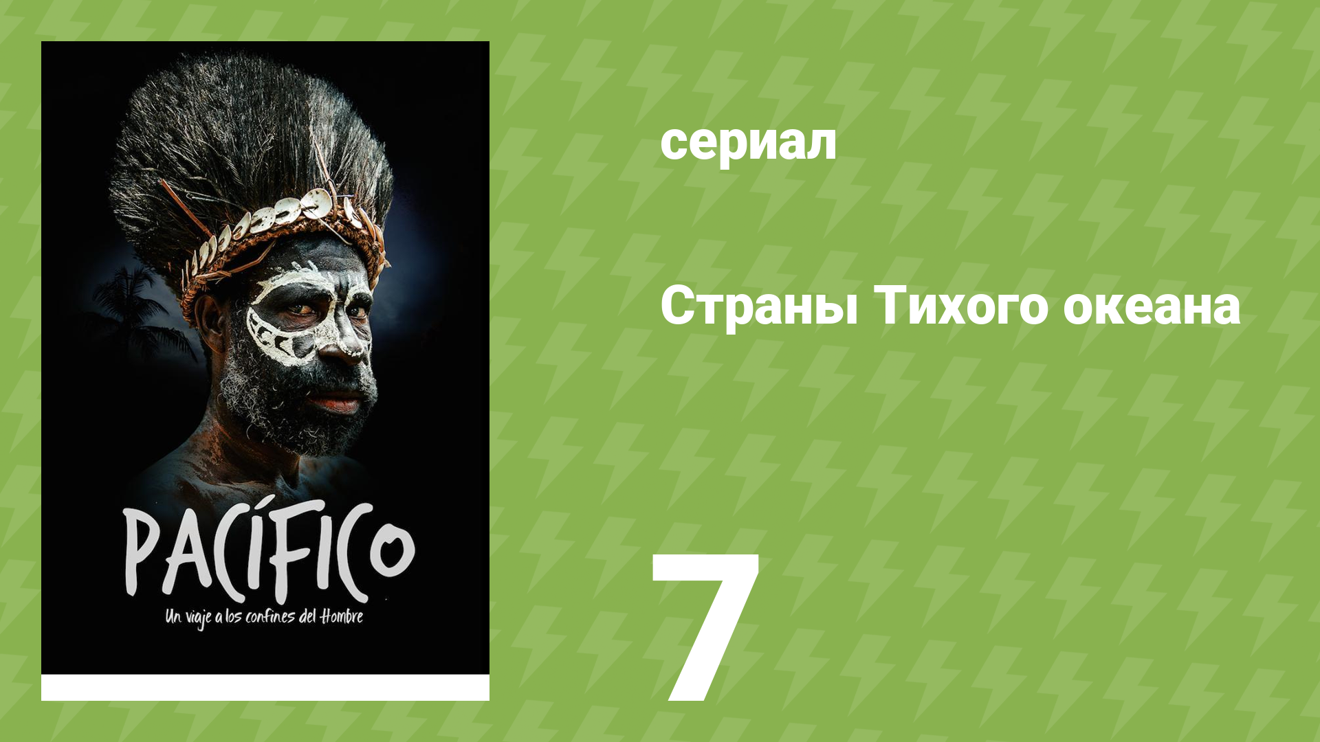 Страны Тихого океана 7 серия «Дикий остров» (документальный сериал, 2016)