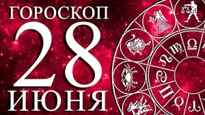 ГОРОСКОП НА 28 ИЮНЯ ДЛЯ КАЖДОГО ЗНАКА ЗОДИАКА!