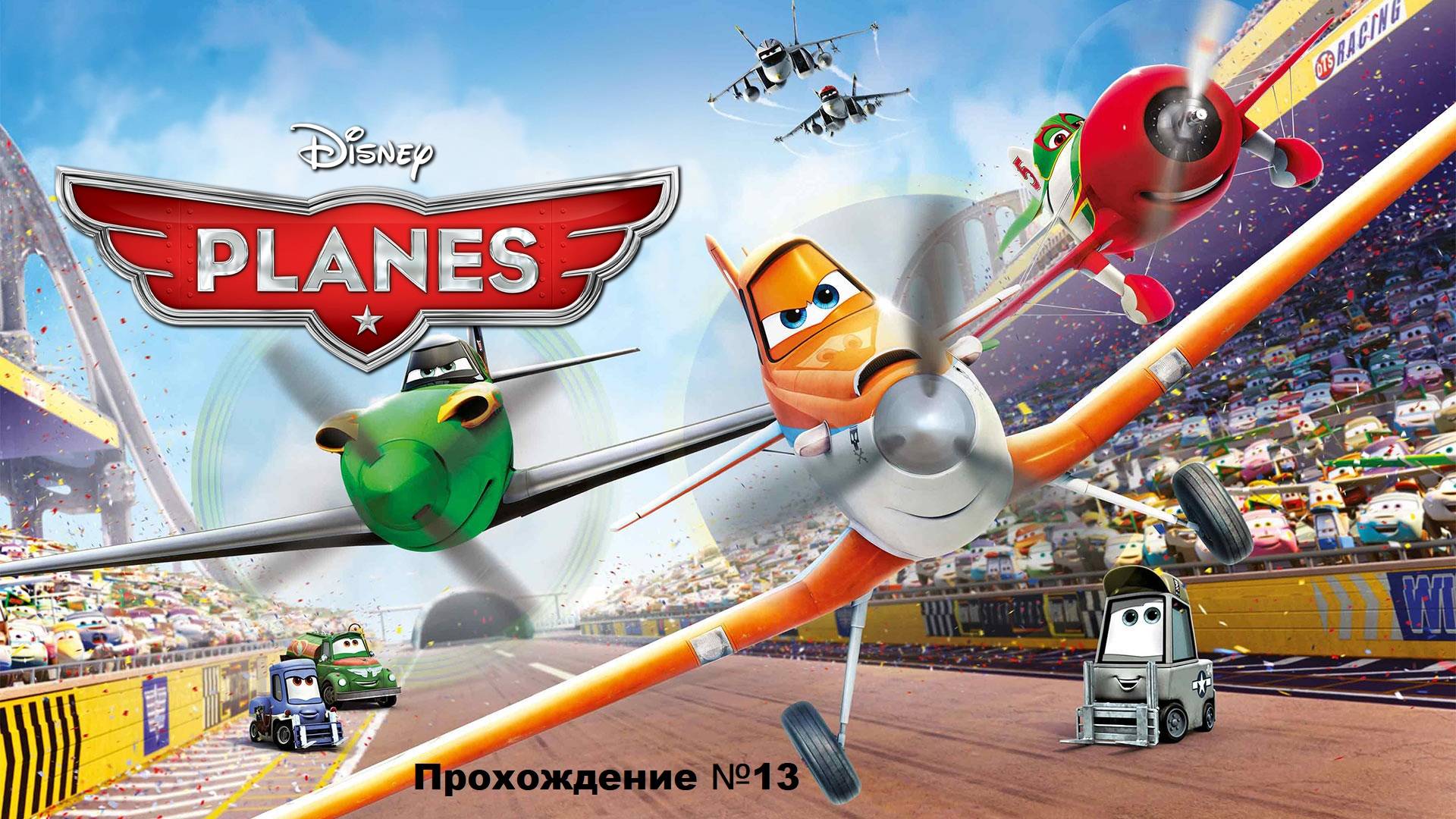 Самолёты Дисней игра прохождение#13(нинтендо дс)