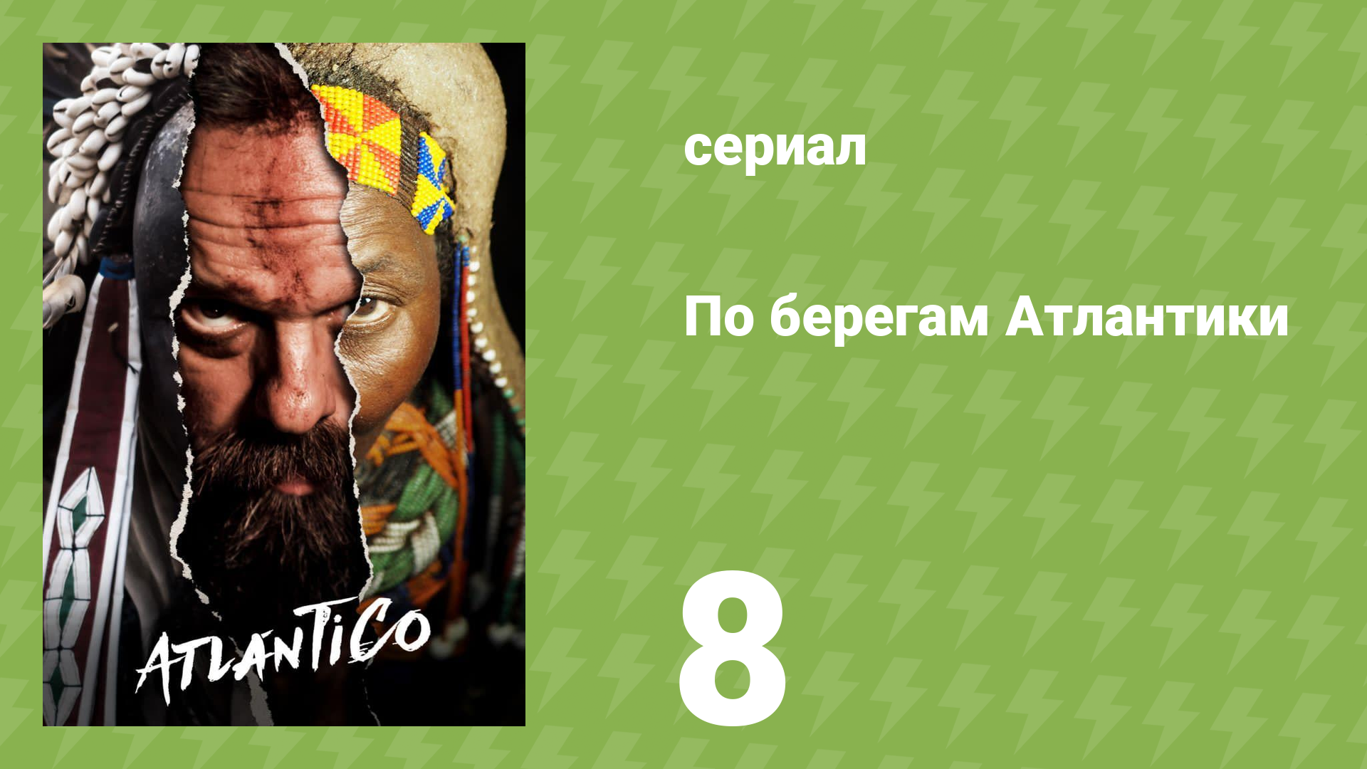 По берегам Атлантики 8 серия «Танец духов» (документальный сериал, 2021)