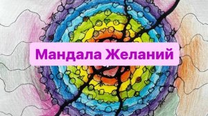 Мандала Желаний