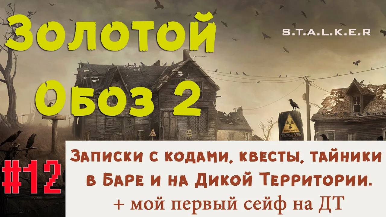 STALKER: ЗОЛОТОЙ ОБОЗ 2 -  ВСКРЫТ ПЕРВЫЙ СЕЙФ НА ДТ И ЗАПИСКИ С КОДАМИ ✪ 12 серия