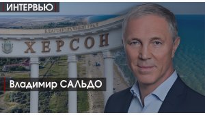 Интервью | Владимир САЛЬДО | О поджогах, диверсантах, Херсоне и правилах российской политики