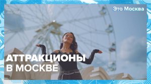 Аттракционы для всей семьи в Москве|Это Москва — Москва 24|Контент