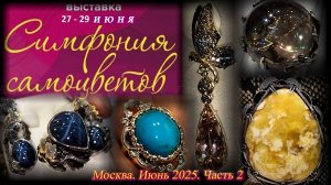 Ювелирный фестиваль "Симфония самоцветов". Амбер Плаза. Москва. Июнь 2025. Часть 2