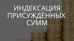 Банки МКК и ПКО массово начали подавать  заявленияа суд иски об  индексации догов (ст. 208 ГПК РФ).