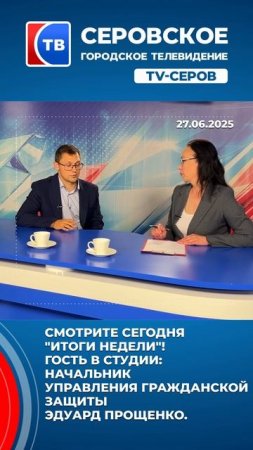 Гость в студии: начальник управления гражданской защиты Эдуард Прощенко.