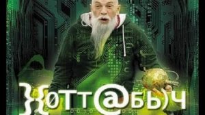 Хатабыч игра мультик