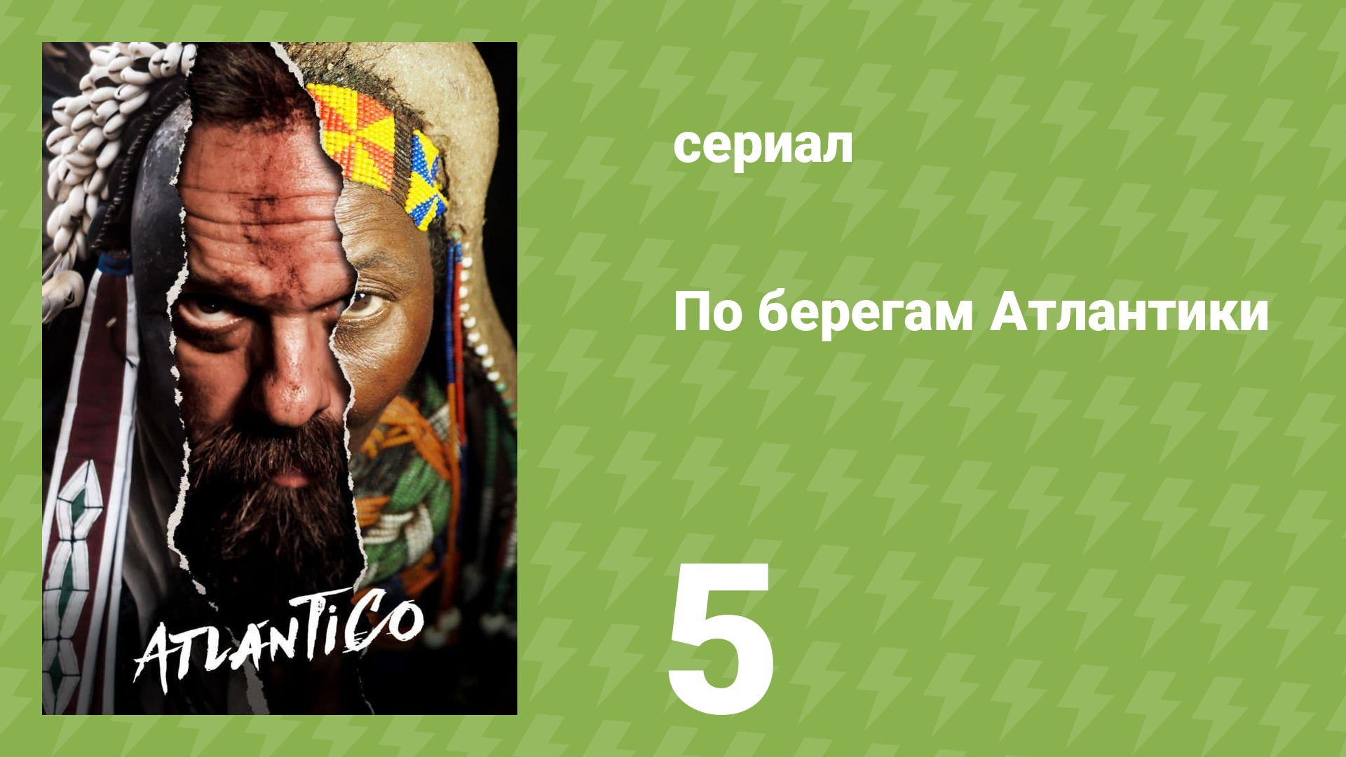 По берегам Атлантики 5 серия «Край песка и пыли» (документальный сериал, 2021)