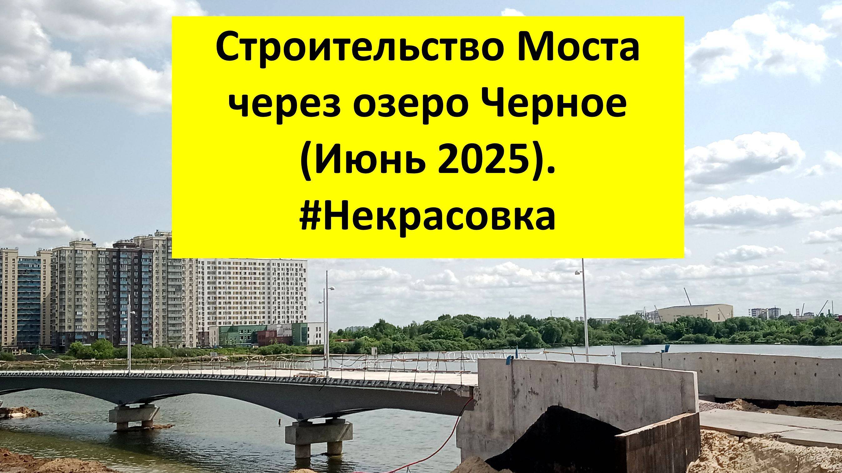 Строительство Моста через озеро Черное (Июнь 2025). #Некрасовка #Мост
